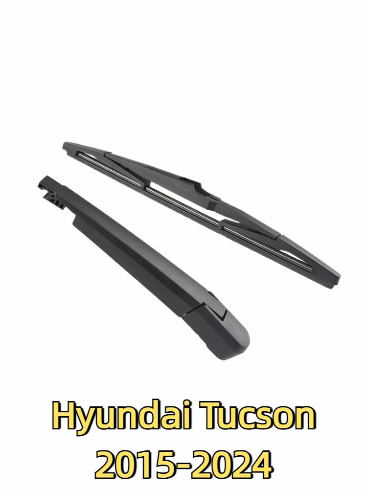 Автомобильный задний стеклоочиститель в сборе для Hyundai Tucson 2015-2024