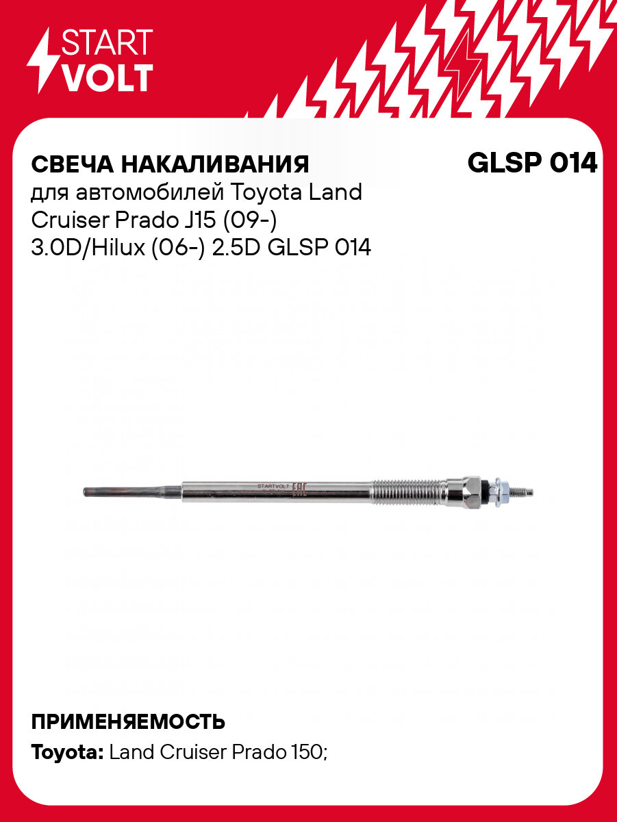 Свеча накаливания для автомобилей Toyota Land Cruiser Prado J15 (09-) 3.0D/Hilux (06-) 2.5D GLSP 014 StartVolt