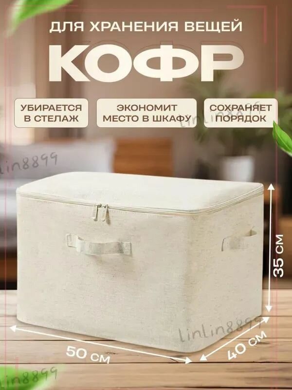 Кофр для хранения вещей, 50 см х 40 см х 35 см , 1 шт