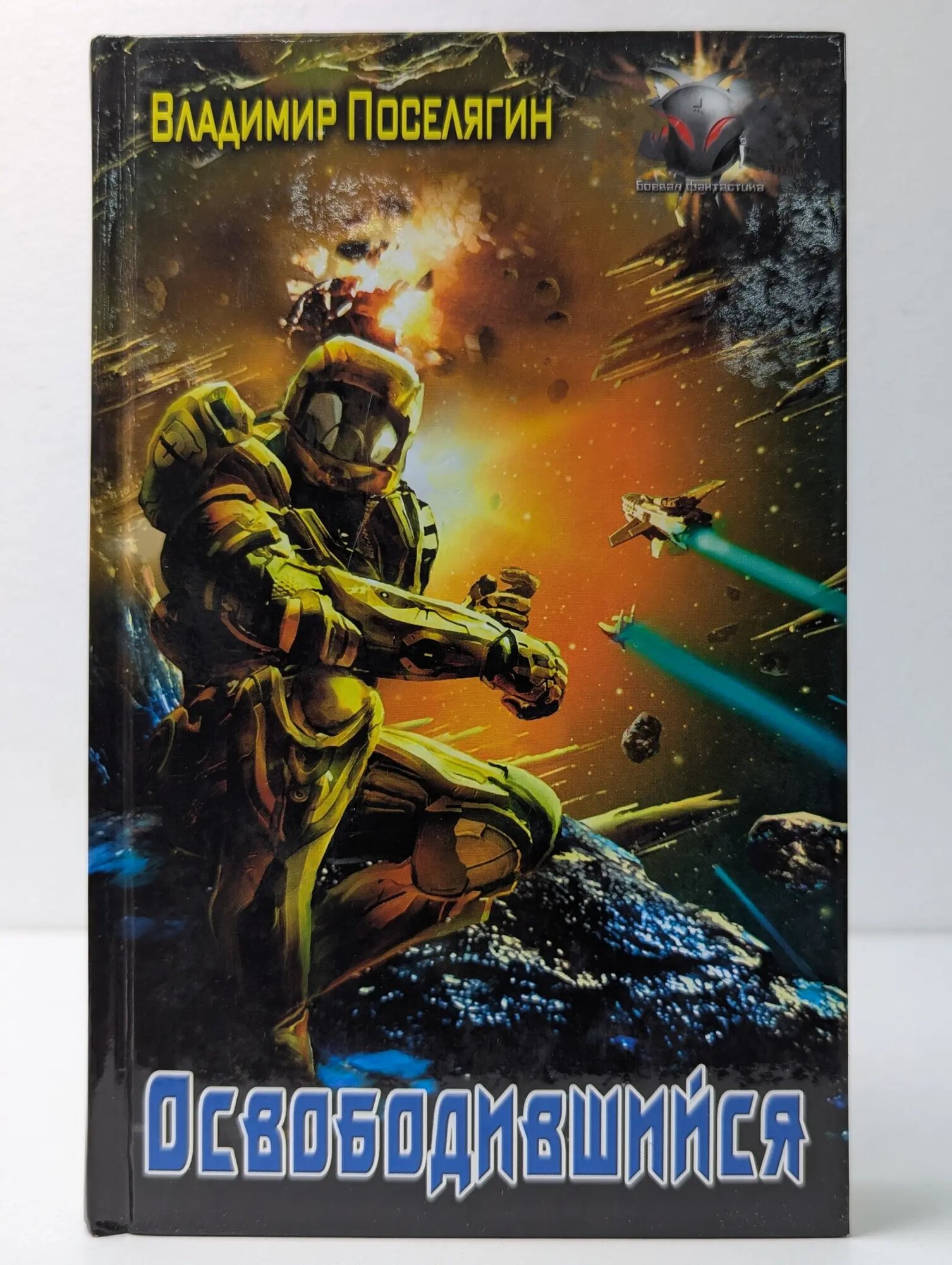 Освободившийся Поселягин Владимир Геннадьевич 2016