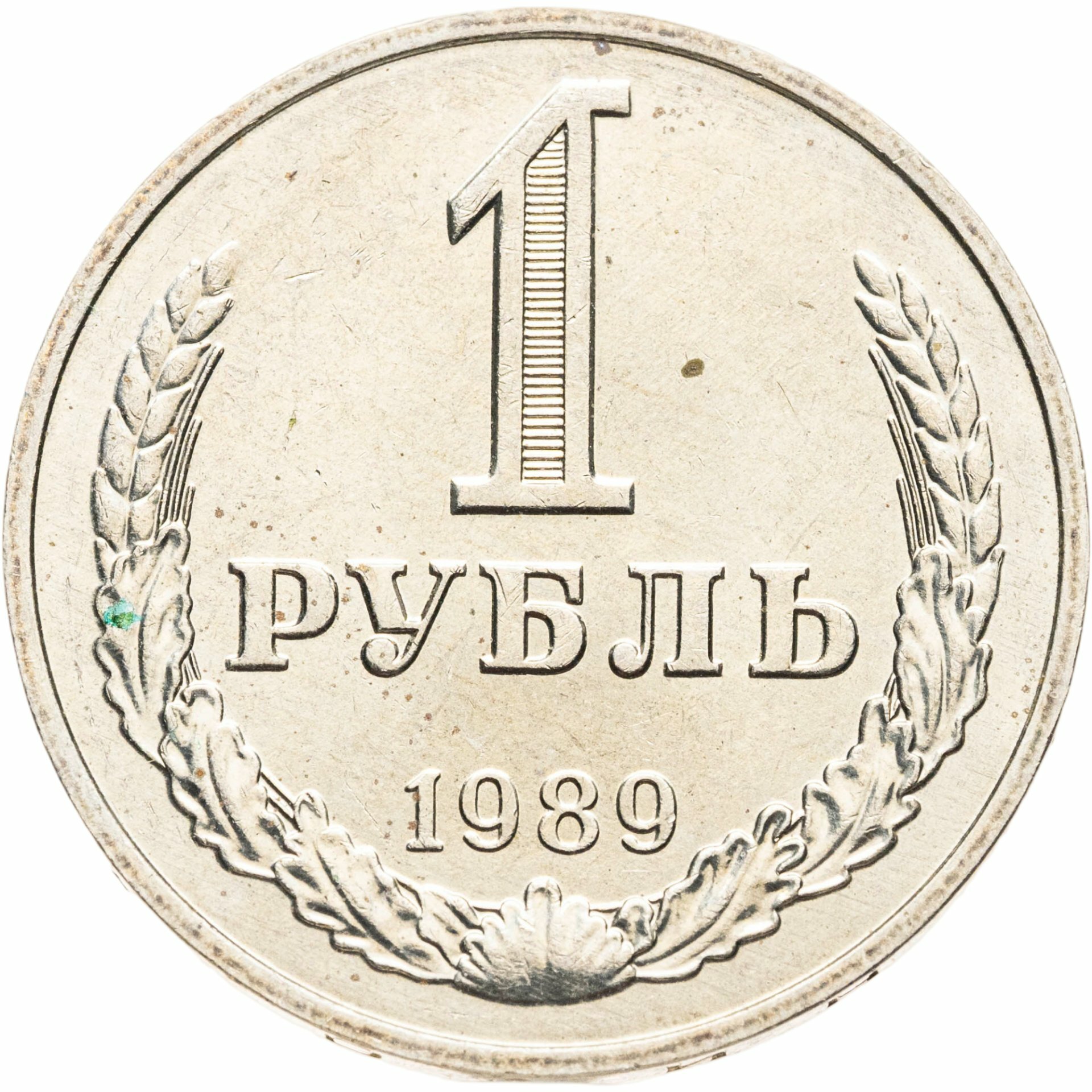 1 рубль 1989, Мельхиор медь-никель, в сохранности AU-UNC