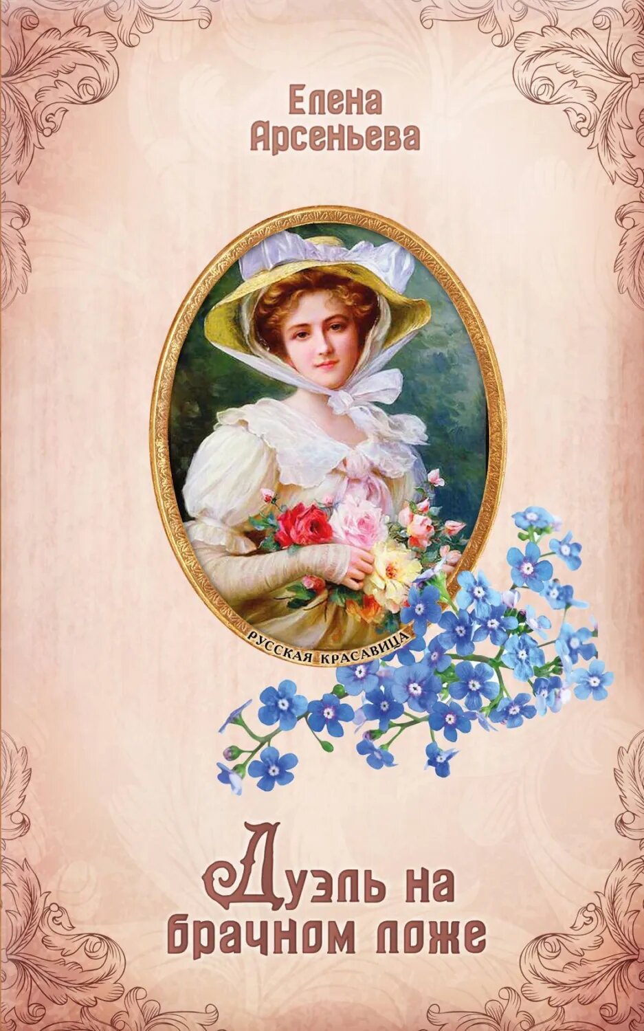 Дуэль на брачном ложе [Цифровая книга]