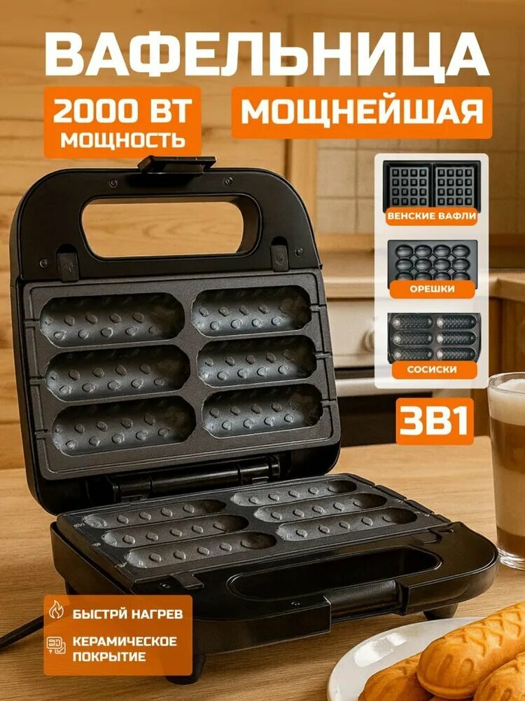 Мульти-пекарь со сменными панелями, корндоги, орехи, вафли 3в1