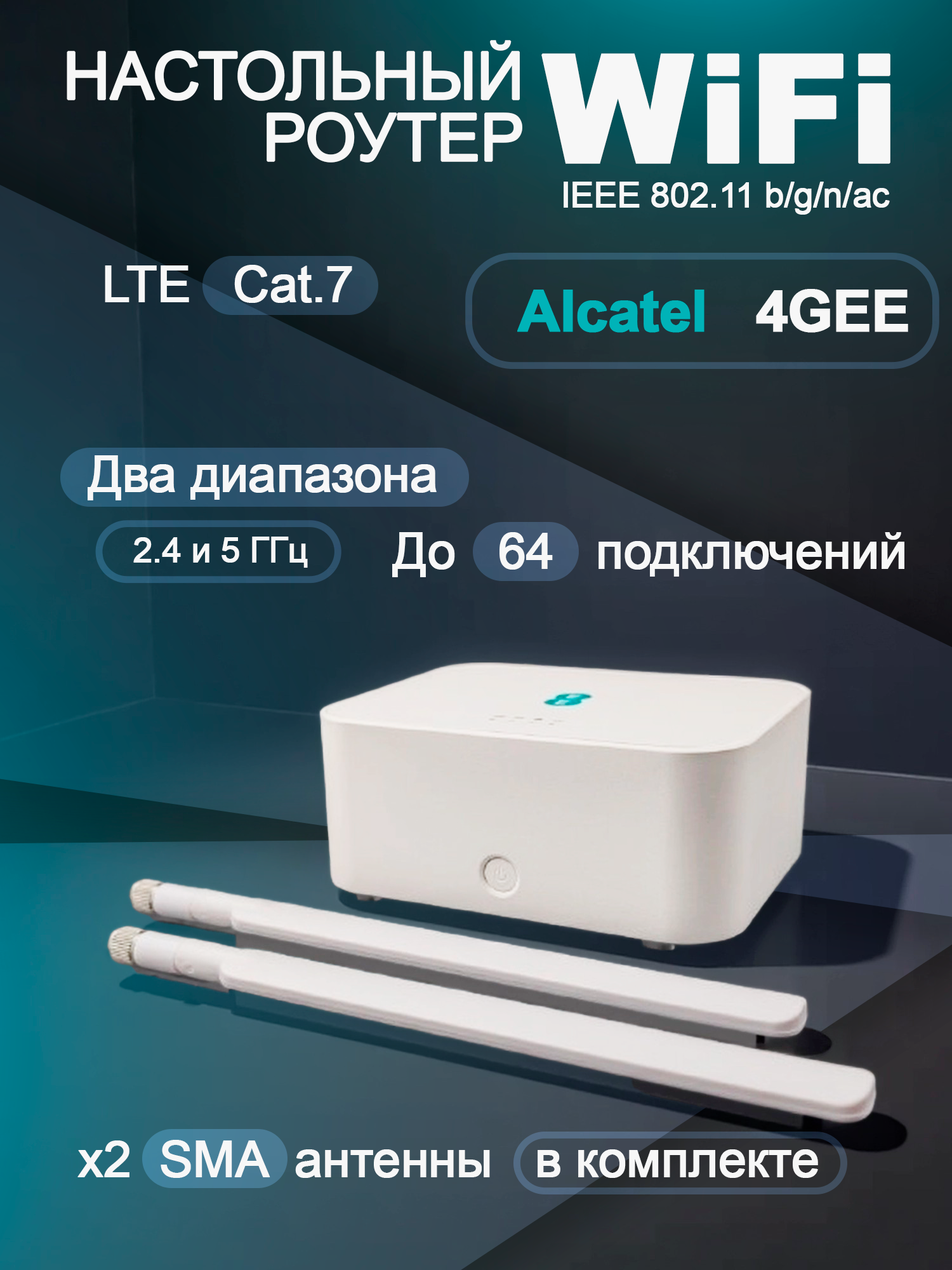 4G Wi-FI роутер Alcatel Cat.7, слот для сим карты, 5 ГГц SMA 64 устройства