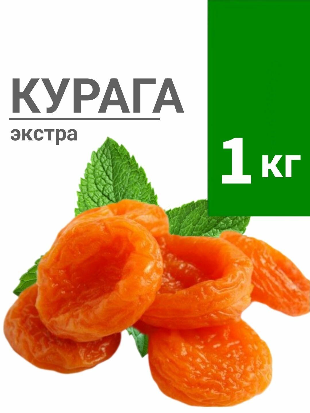 Курага сладкая. Отборная. (Свежий привоз). Высший. Узбекистан. 1кг 1000г