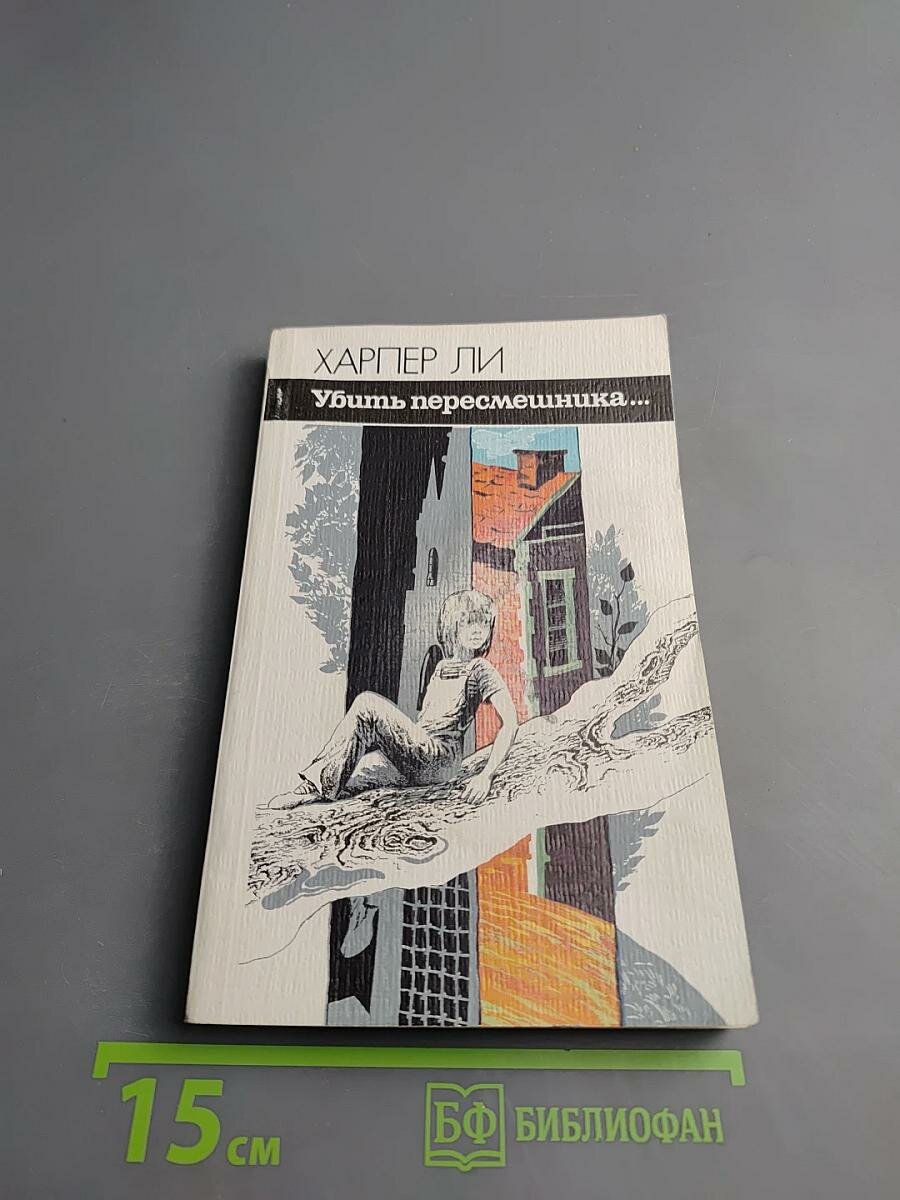 Убить пересмешника...