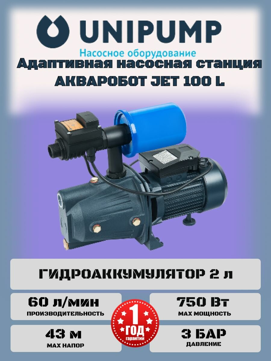 Адаптивная насосная станция Unipump акваробот JET 100 L 750 Вт 43 метра гидроаккумулятор 2 литра