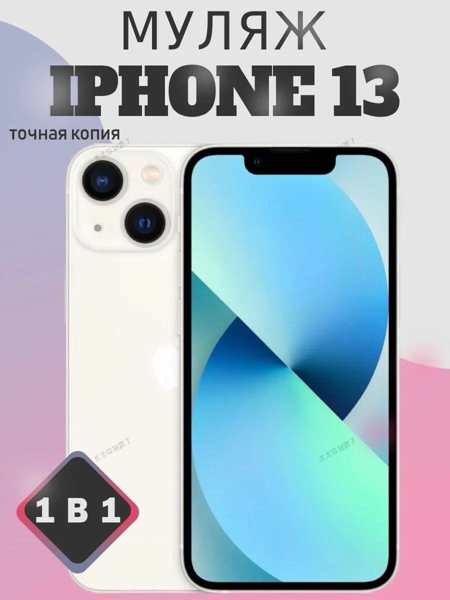 Муляж Айфoн 13 Белый1