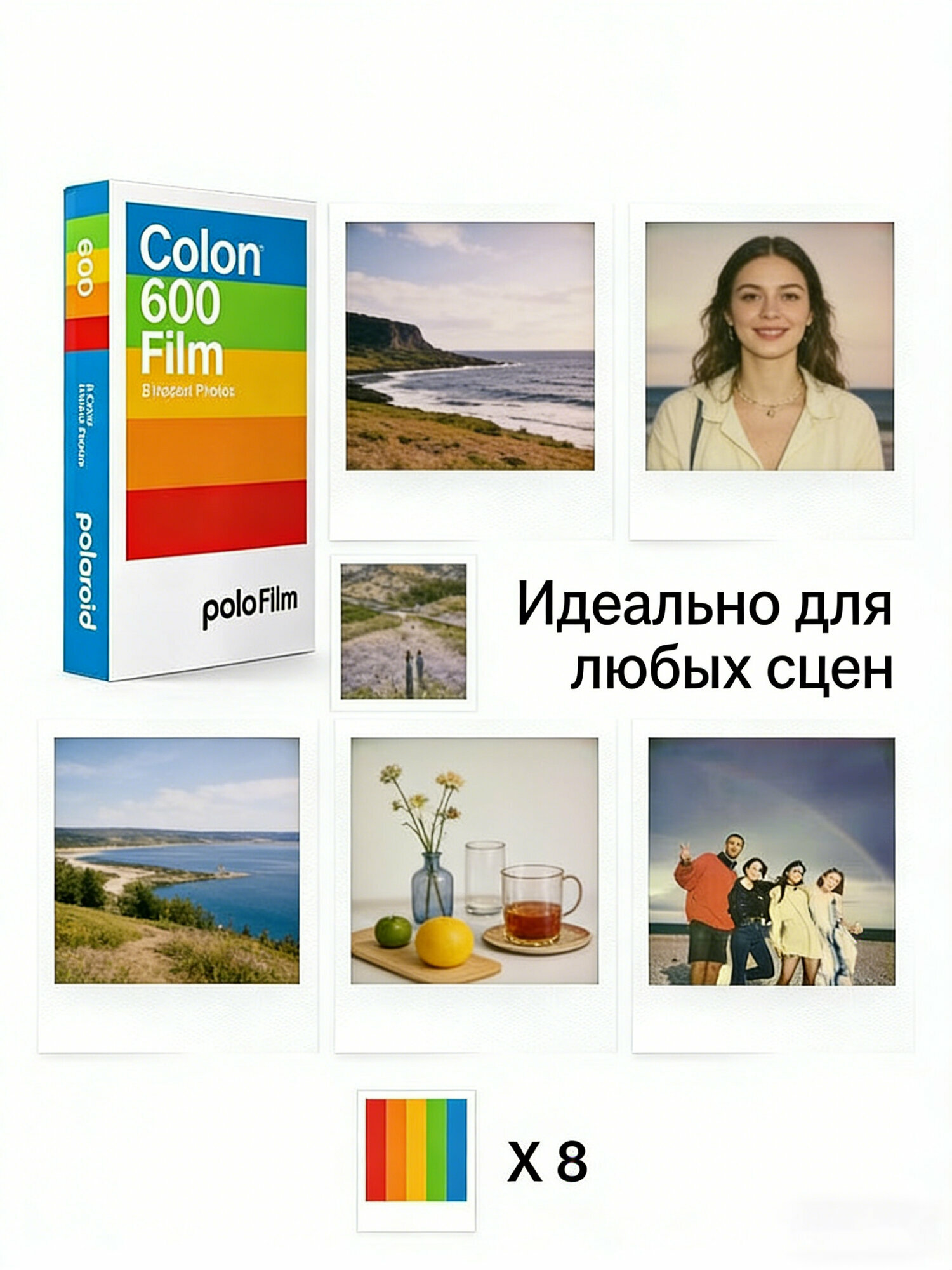 Фильм для Polaroid 600/636 | цветной, 8 штук | для бытовых снимков, путешествий, мероприятий