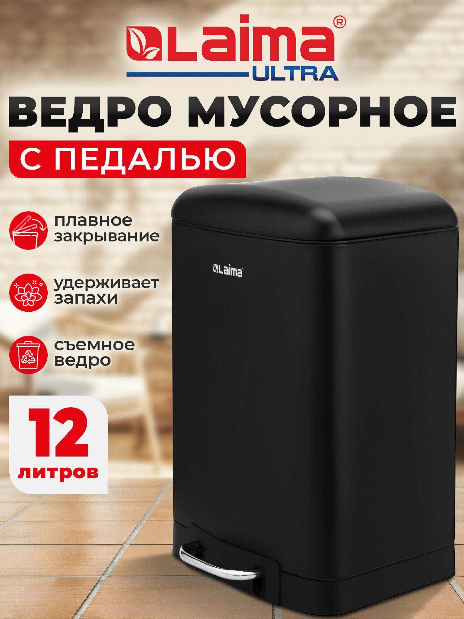 Мусорное ведро с крышкой и педалью 12 литров, мусорка в комнату, урна для мусора для кухни и туалета, Laima, 701565