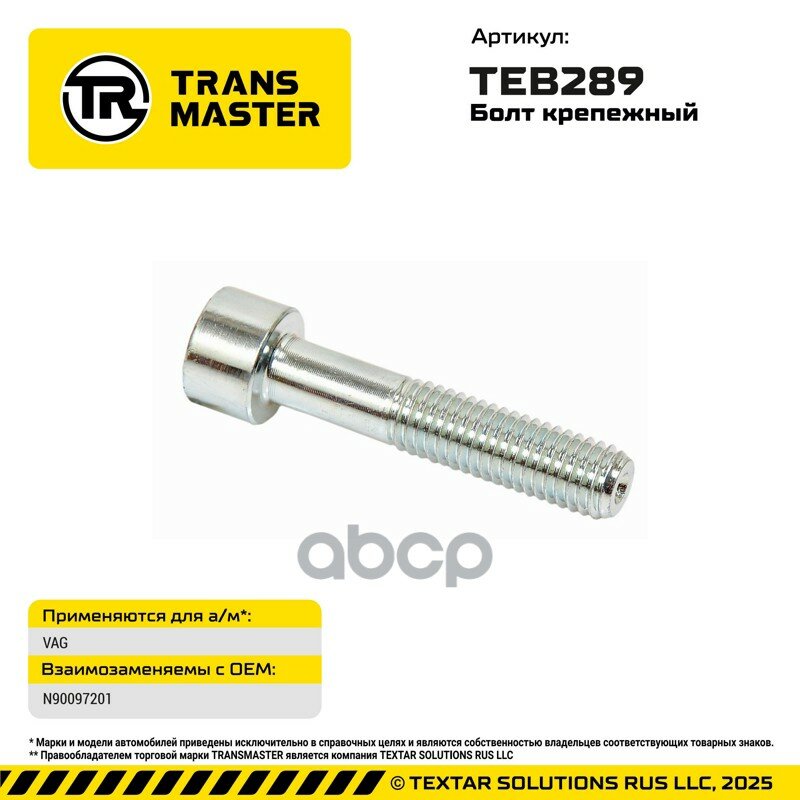 Болт крепежный автомобильный N90097201 TRANSMASTER UNIVERSAL TEB289 TRANSMASTER арт. TEB289