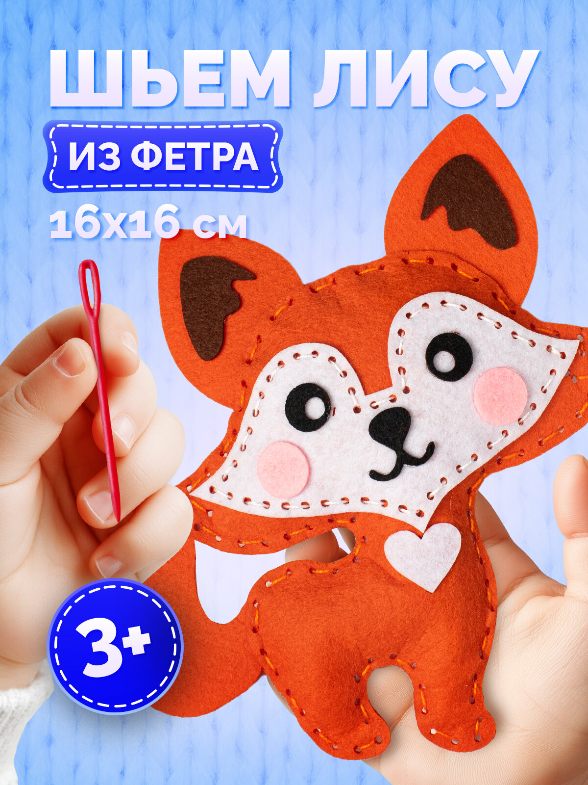 Набор для шитья мультизаврик "Лисичка", фетр, развитие моторики, от 3 лет