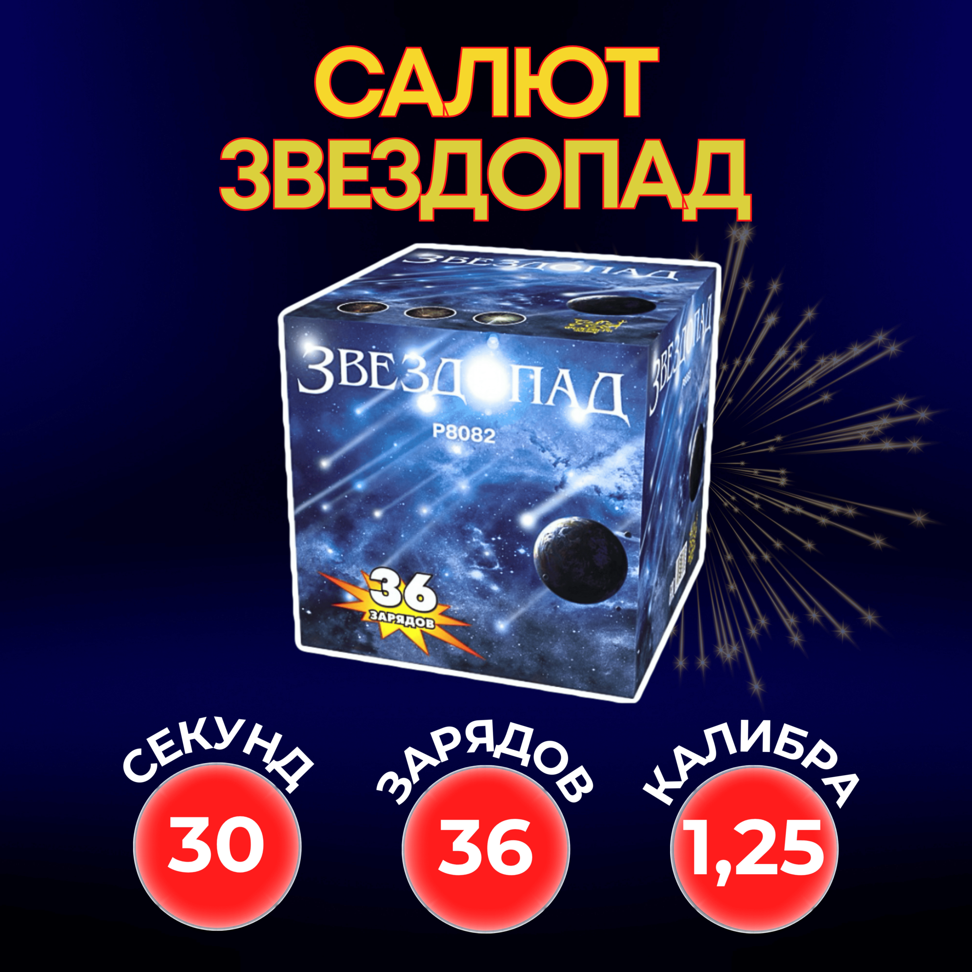 Фейерверк Мастер Звездопад. Салют 36 залпов 1,25 калибра 30 секунд