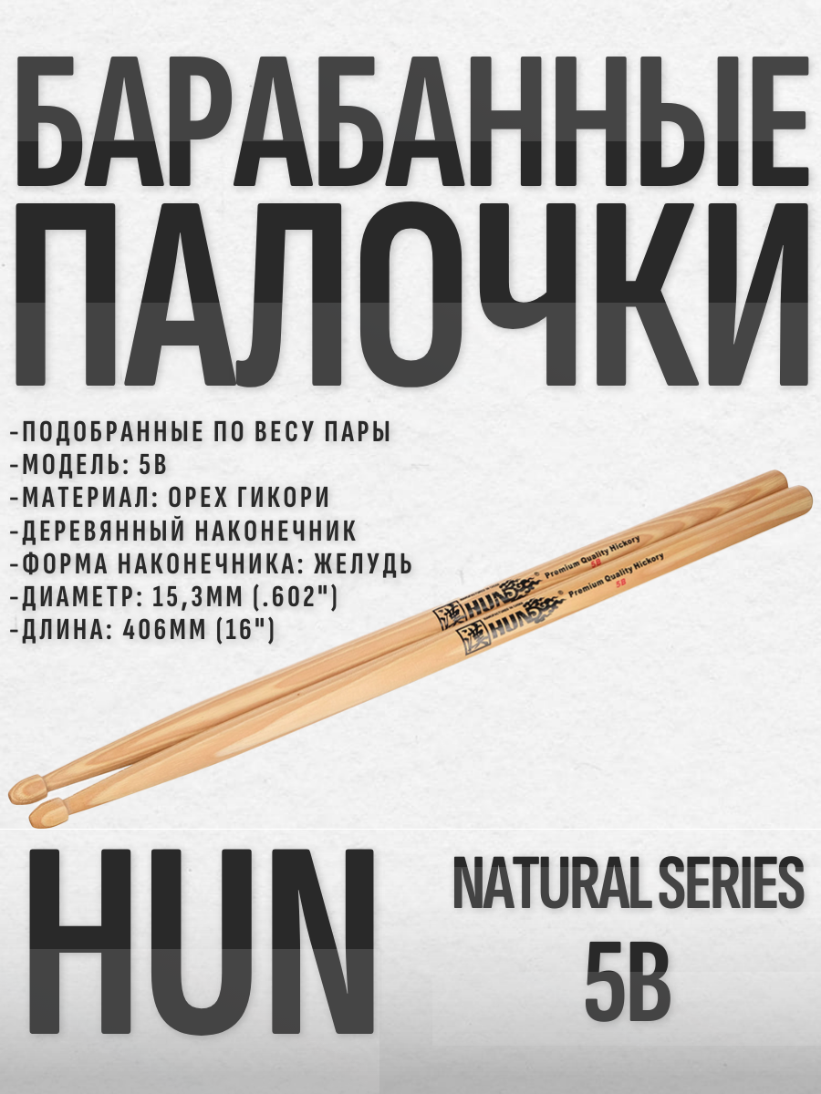Барабанные палочки, орех гикори, HUN 5B Natural Series