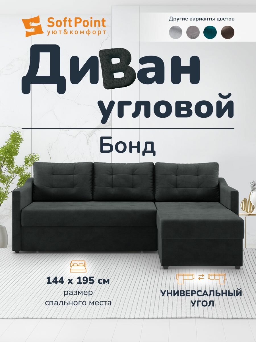 Диван угловой раскладной BOND Темный графит Угол Универсальный