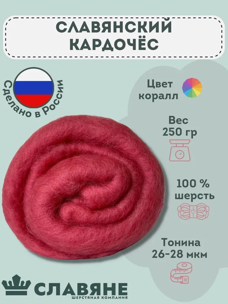 Шерсть для валяния WOOLSLAV "Славянский Кардочес" 250 гр. в полотне, коралл