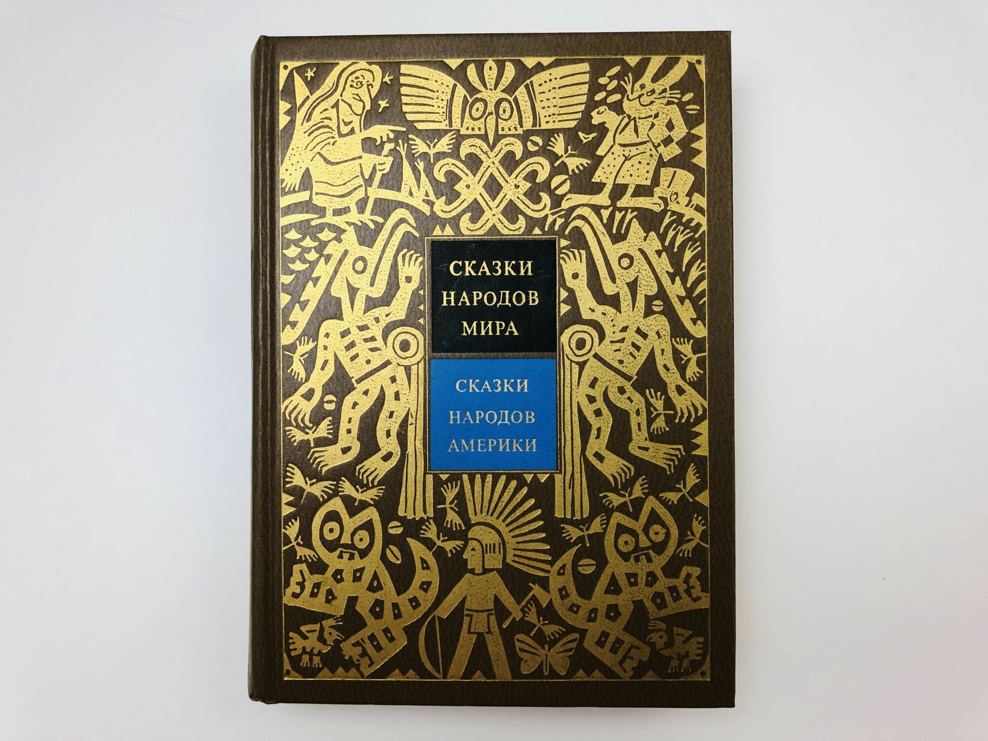 Сказки народов мира в десяти томах. Том V. Сказки народов Америки
