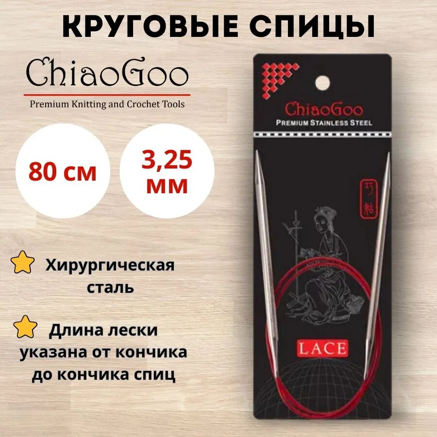 ChiaoGoo спицы для вязания круговые Red Lace диаметр 3,25 мм на гибкой леске 80 см, арт. 7032. Металлические, вязальные аксессуары для рукоделия, хобби и творчества