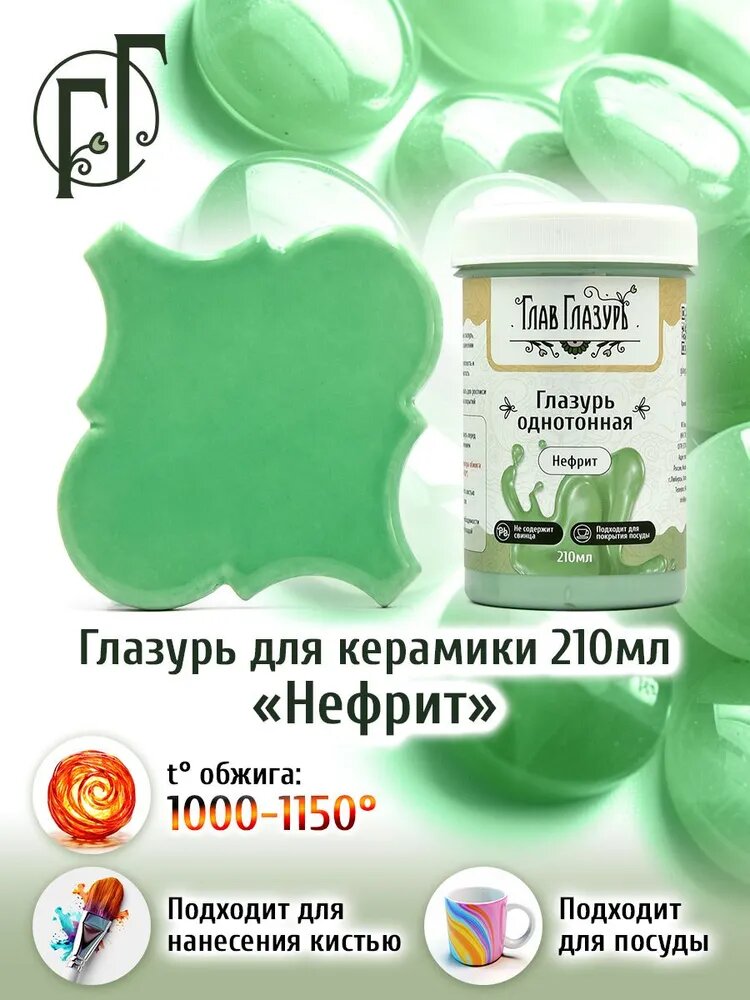 Глазурь для керамики ГлавГлазурь нефрит 210мл