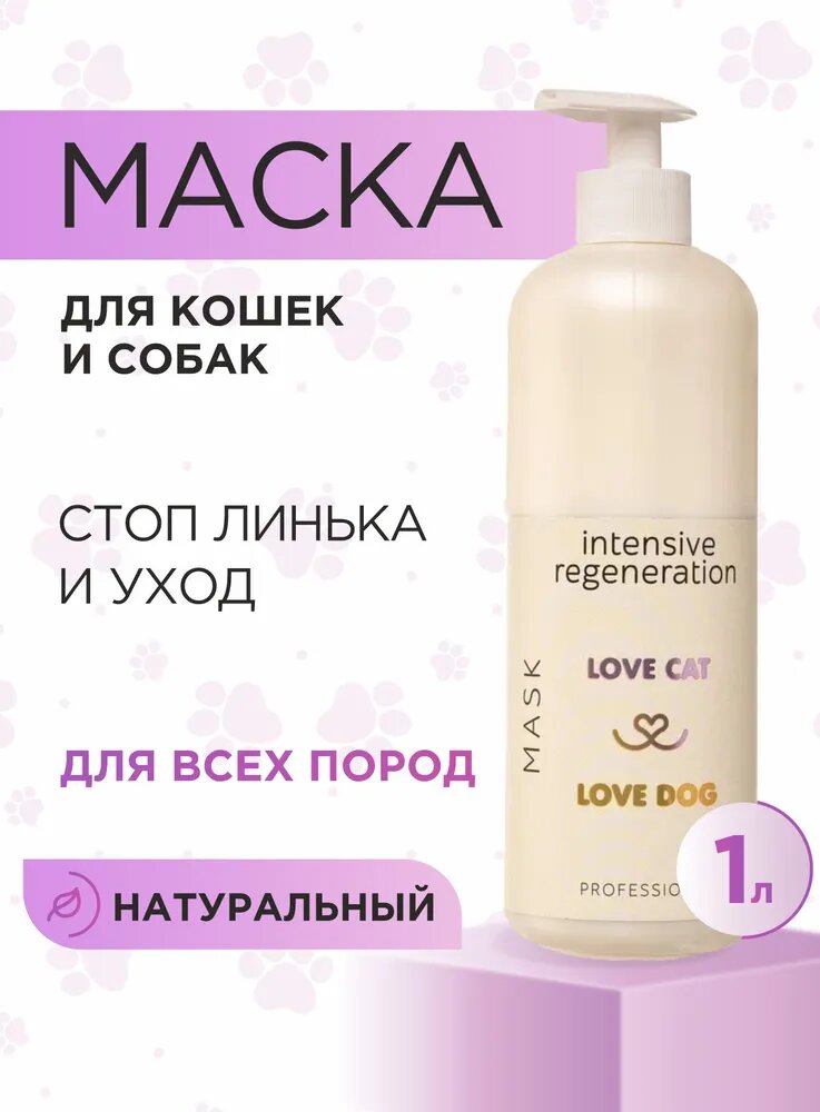 Маска экспресс линька для кошек и собак Love Cat Love Dog для интенсивного восстановления, 1 л