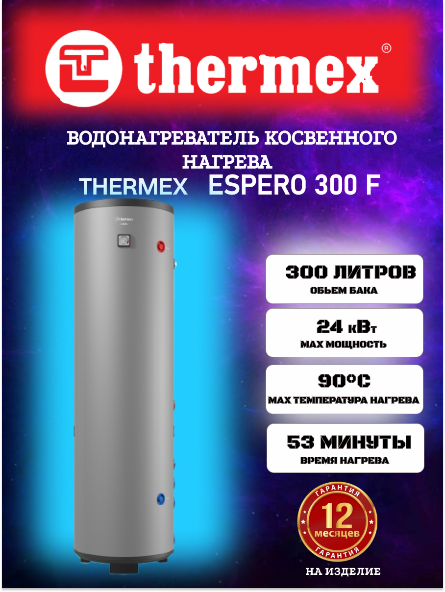 Водонагреватель Thermex Espero 300 F, косвенного нагрева, накопительный, 300 л