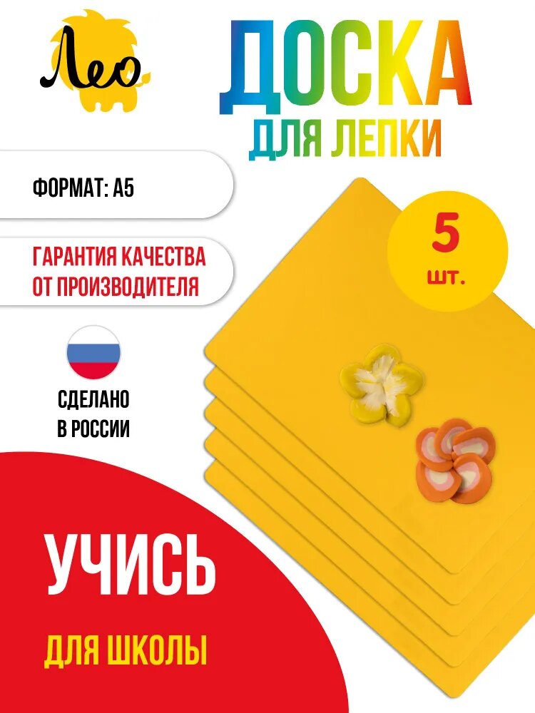 Доска для лепки гибкая "Лео" LPD-A5 5 шт желтый