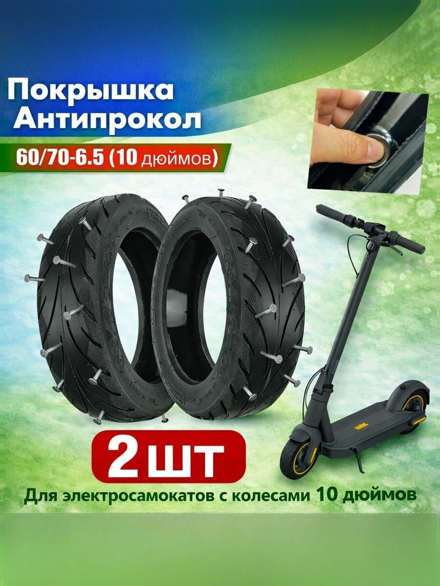 Покрышка антипрокол Ninebot Max G30 бескамерная 60/70-6.5 2 шт