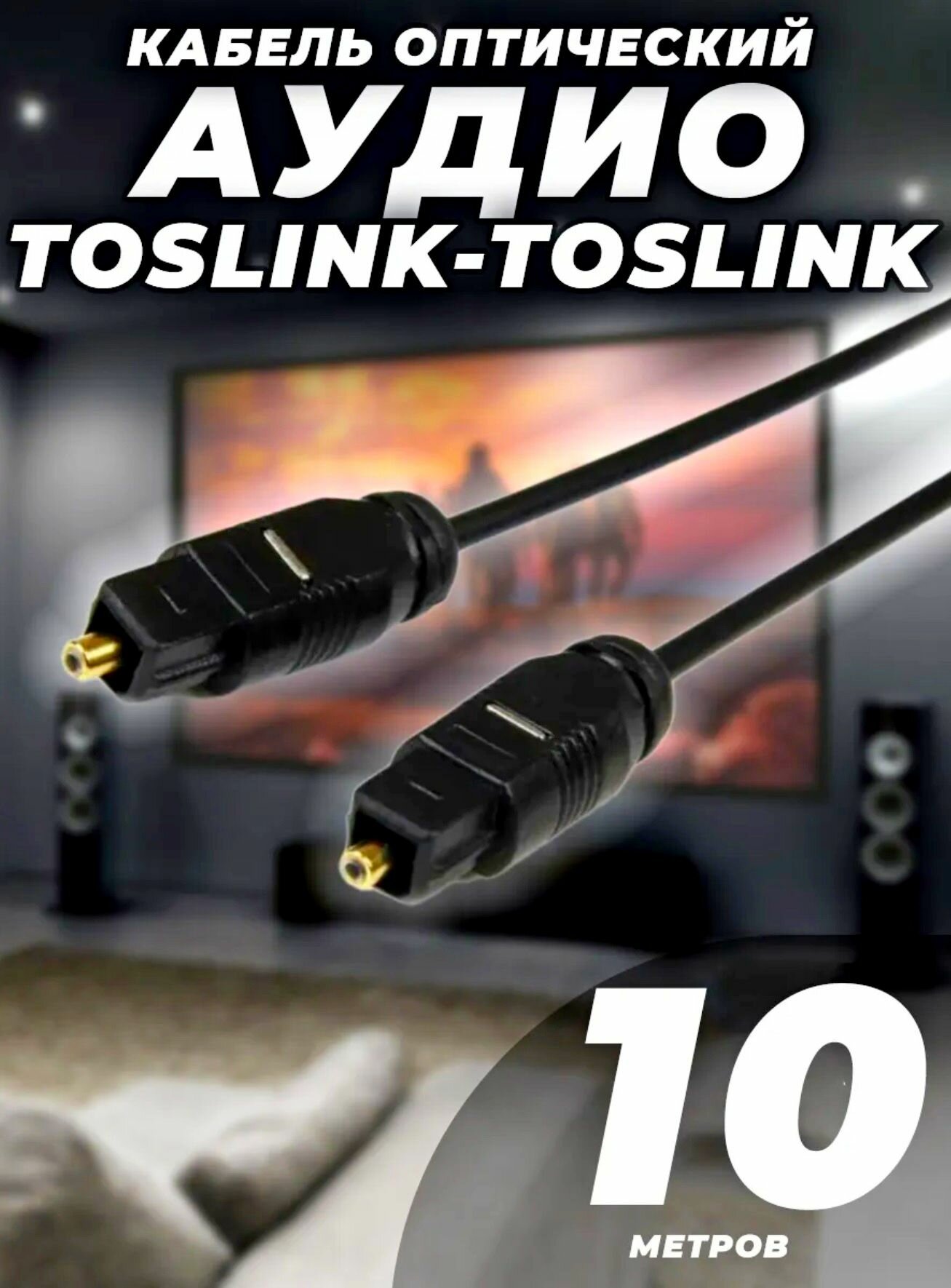 Кабель оптический аудио Toslink - Toslink 10 метров