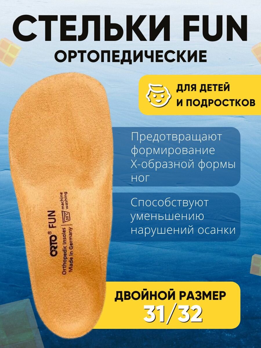 Стельки ортопедические детские с бортиками ORTO FUN Бежевый, 31/32