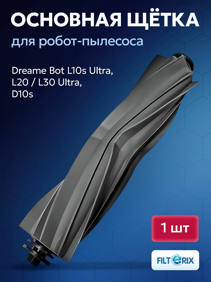 Щетка основная силиконовая для робота пылеcоса Dreame Bot L10s Ultra, L20 / L30 Ultra, D10s