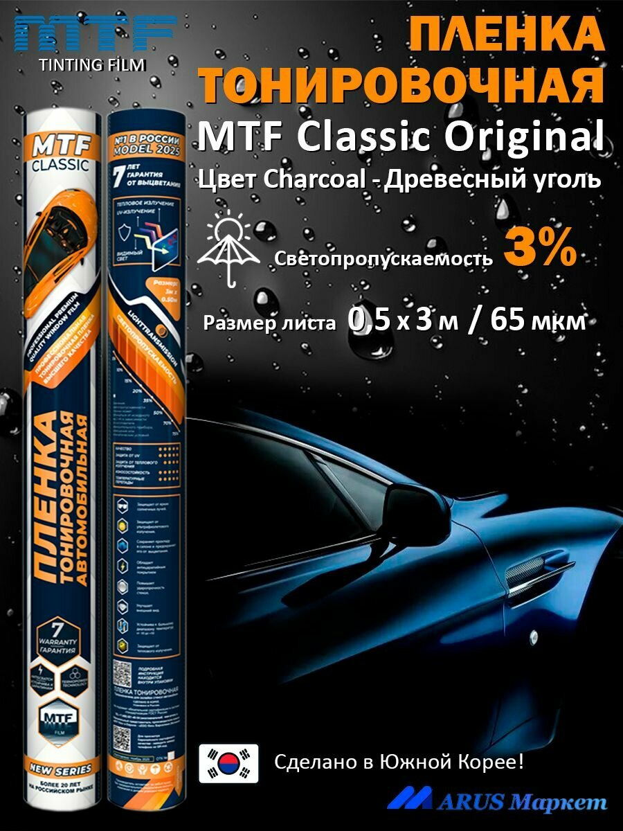 MTF Classic Original Пленка тонировочная, Длина 3 метра, Ширина 50 см, Светопропускаемость 3%