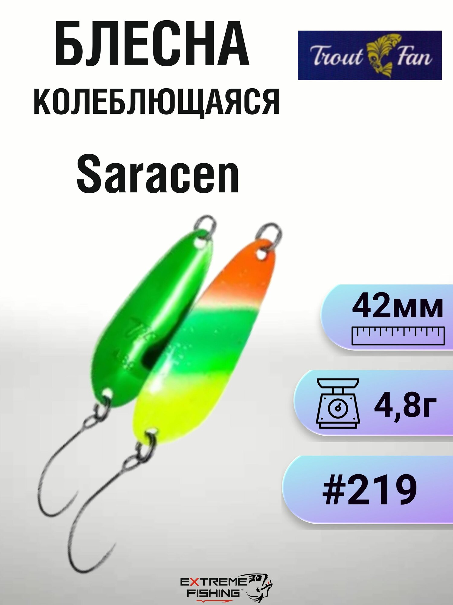 Блесна Trout Fan Saracen, 4,8г, #219