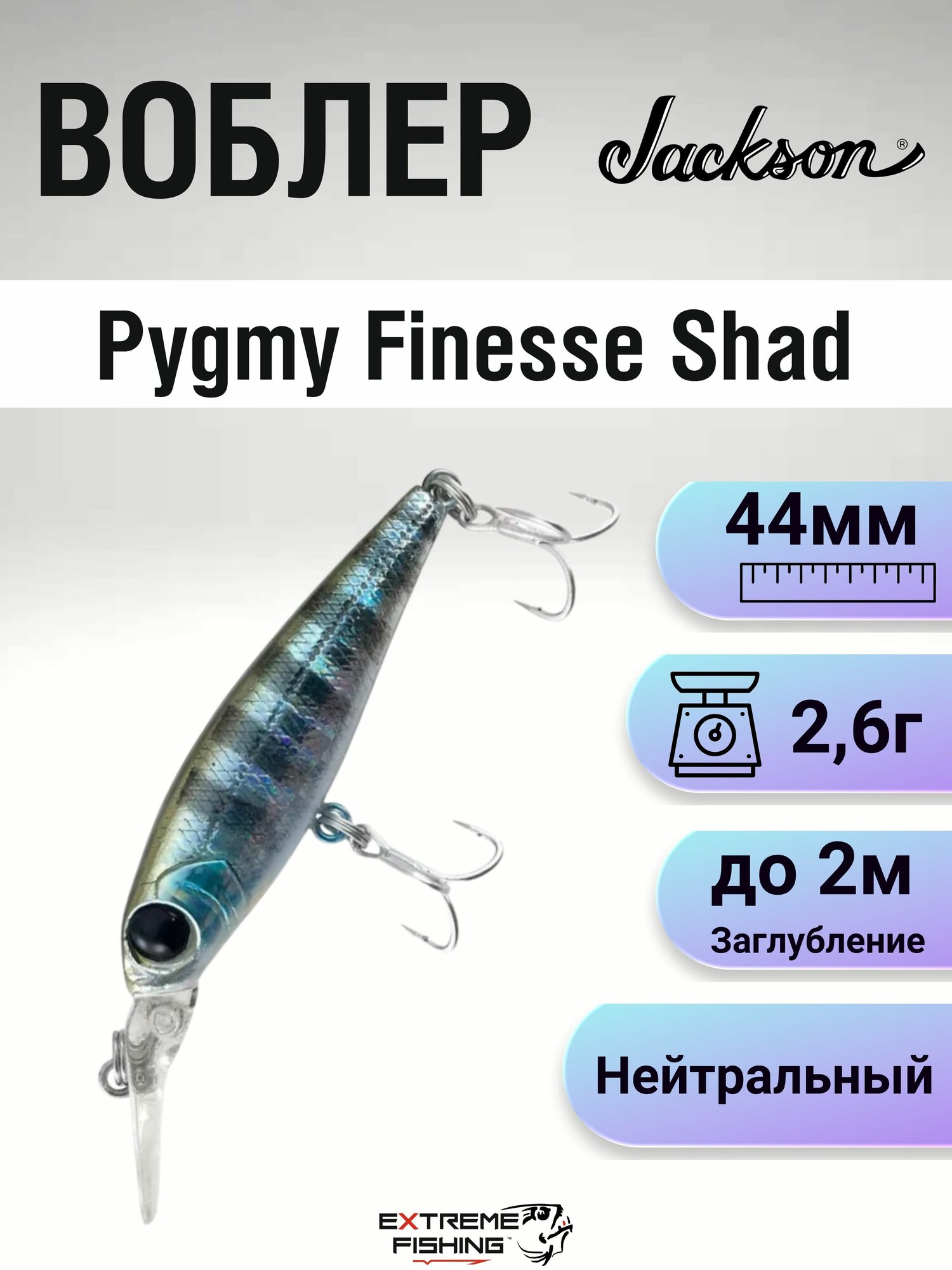Воблер Jackson Pygmy Finesse Shad, 44мм, 2,6г, LVG