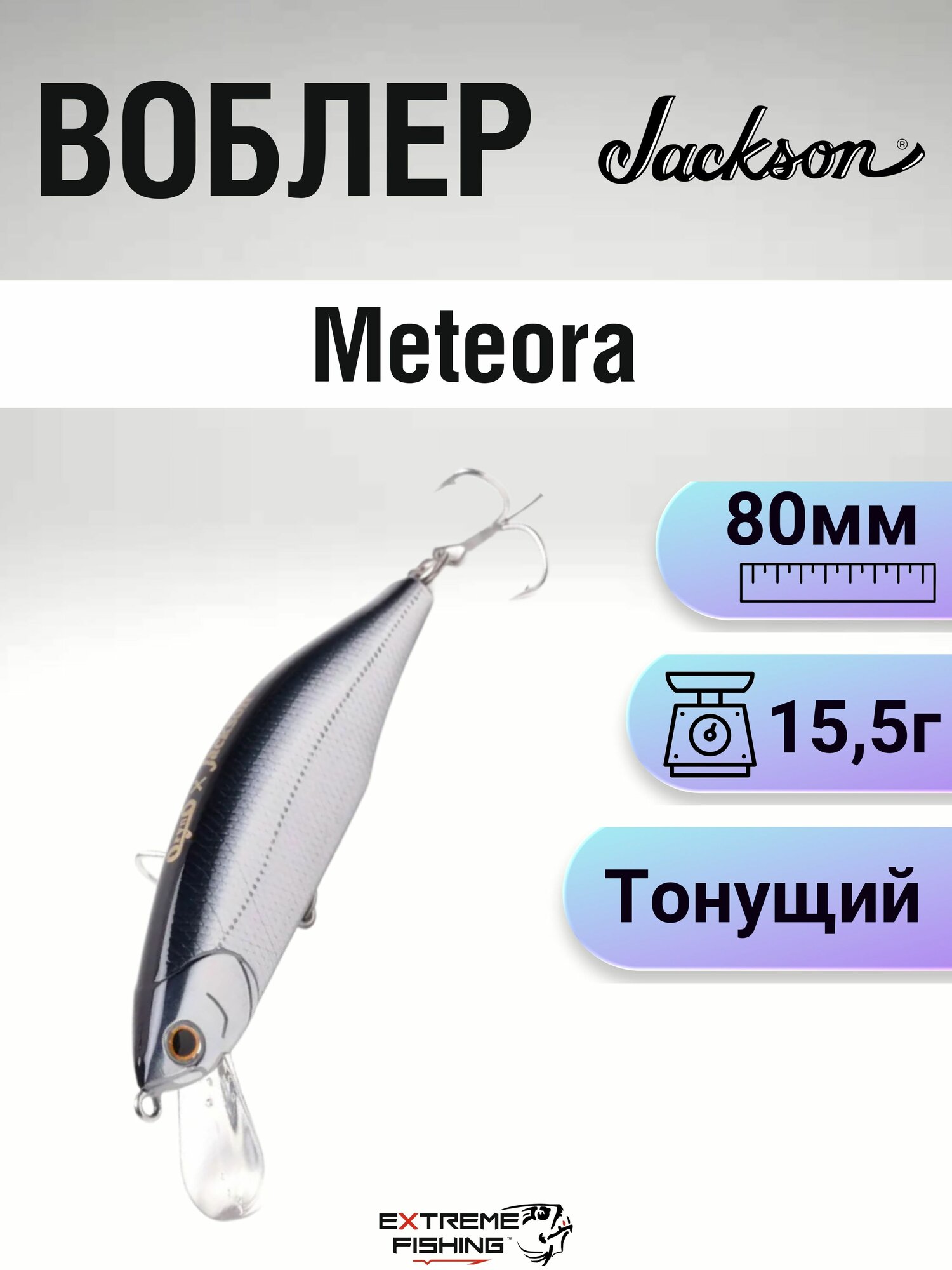 Воблер Jackson Meteora, 80мм, 15,5г, LBS