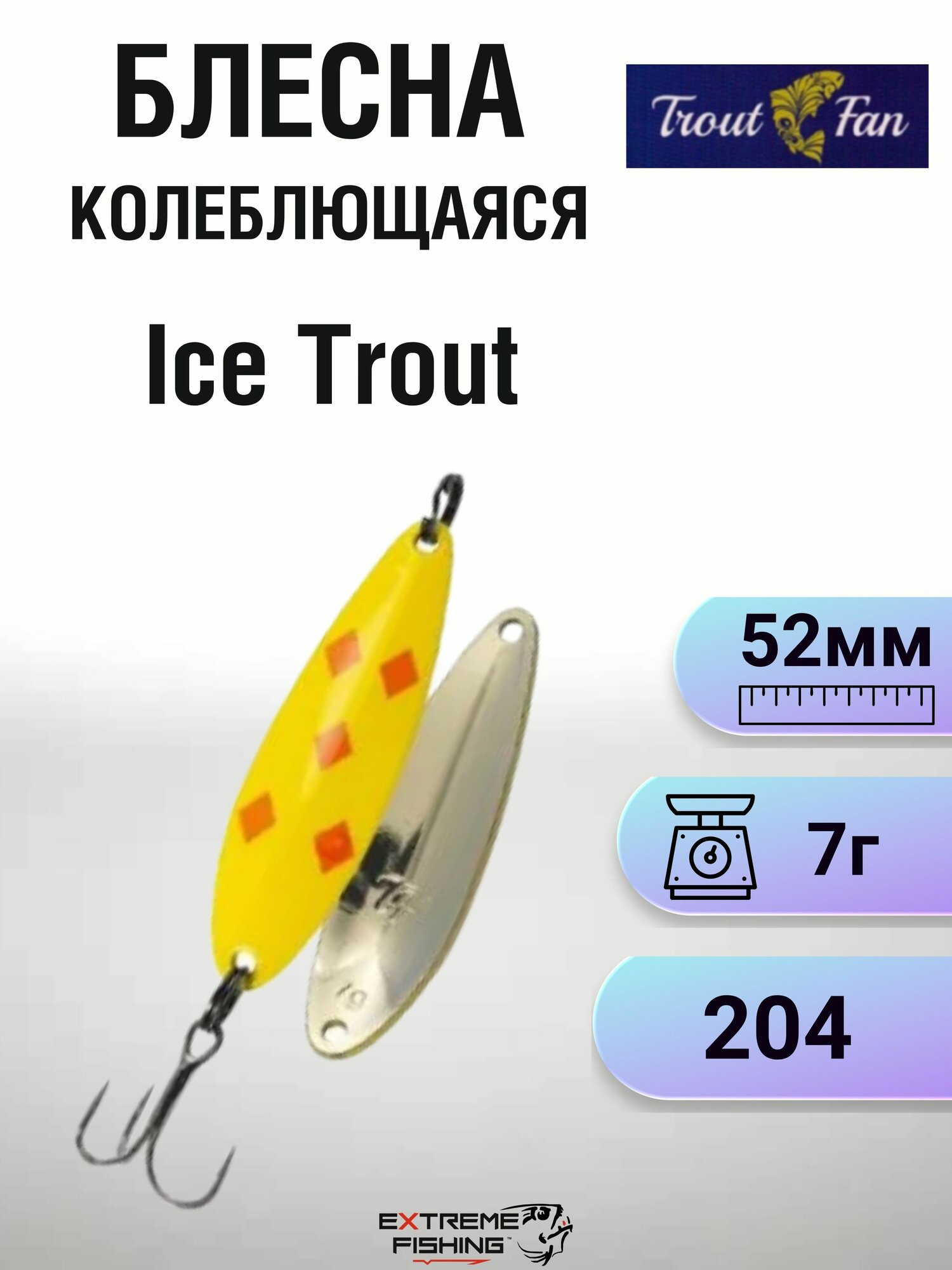 Блесна Trout Fan Ice Trout, колеблющаяся, тройной крючок, 7г, #204