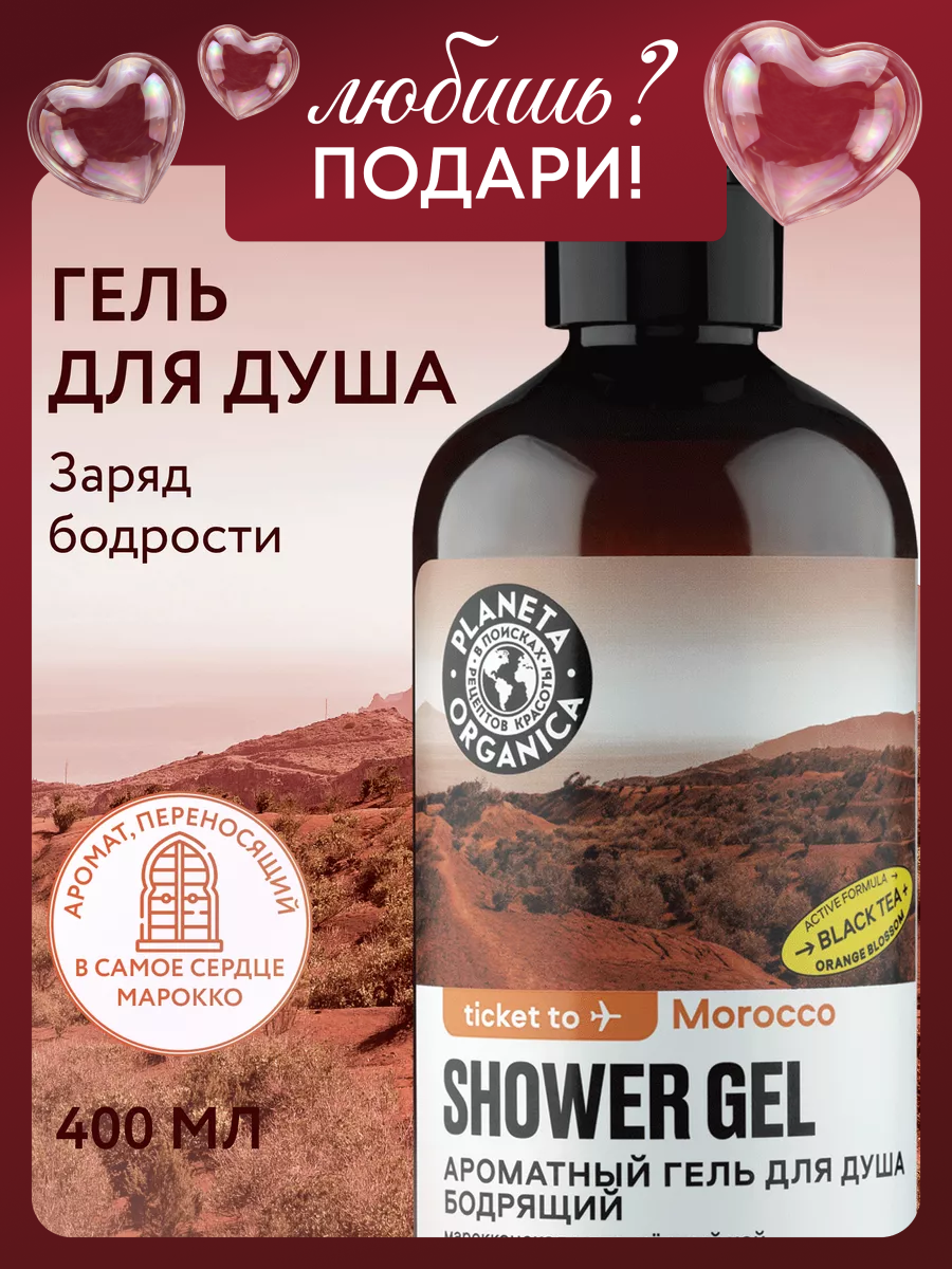 Planeta Organica Ticket to Morocco Гель для душа женский бодрящий с ароматом базилика, мандарина и смородины 400 мл
