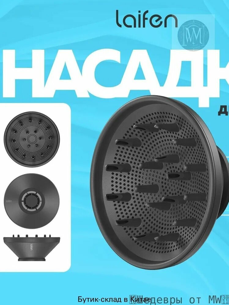 Насадка на фен диффузор Laifen магнитная