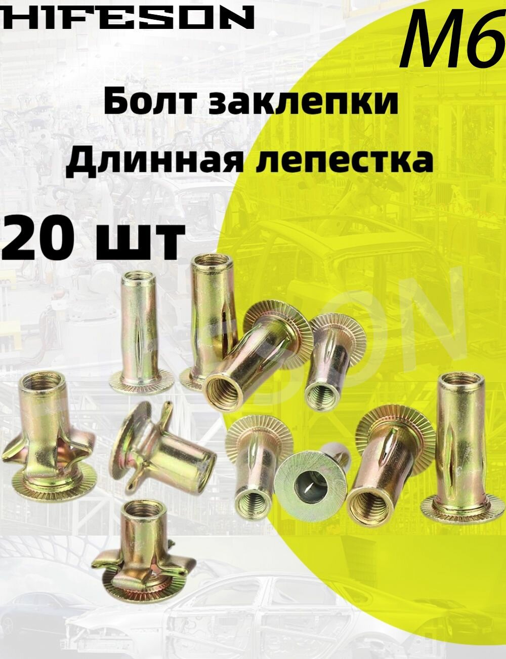 HIFESON Заклепка 6 x 6 мм M6 20 шт. крепежные элементы метизы