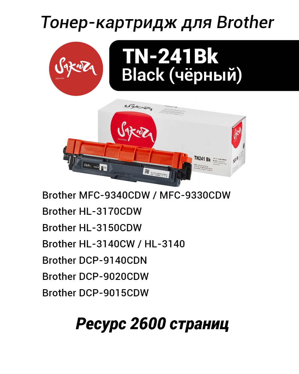 Картридж SAKURA TN-241BK черный для Brother HL-3140CW/ 3170CDW DCP-9020CDW MFC-9340CDW (2.6К) (SATN241Bk)