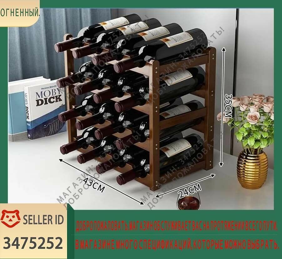 Прочная подставка для хранения 16 бутылок вина, выполненная из дерева, представляет собой эксклюзивный стеллаж для домашнего бара, погреба или в качестве презента