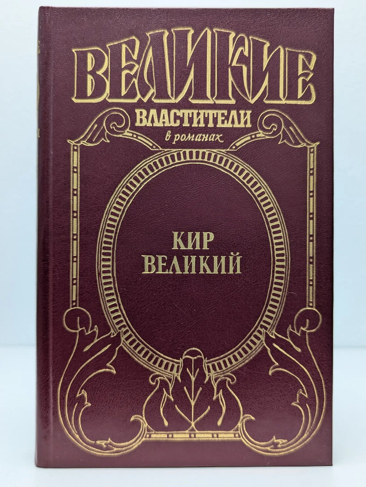 Великие властители. Кир Великий. Царь горы, или Тайна Кира Великого Смирнов Сергей Анатольевич 1998