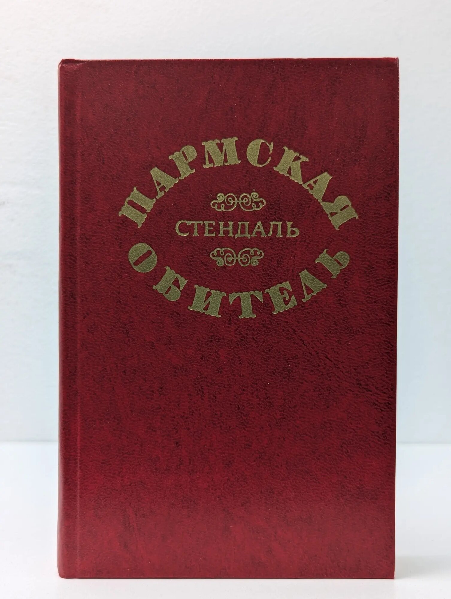 Пармская обитель Стендаль 1976