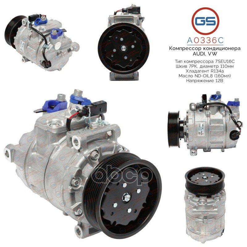 Компрессор кондиционера AUDI Q7 2007-, AUDI Q7 2015-, VW Phaeton 2002-, VW Touareg 2003- GS арт. A0336C