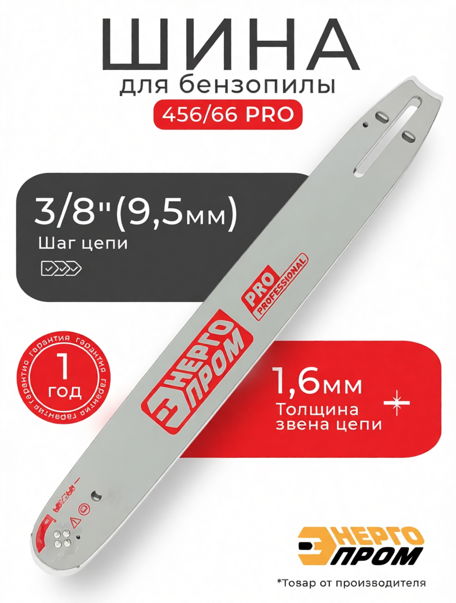 Шина для пилы Энергопром 40336, 45см, универсальный, для бензопил