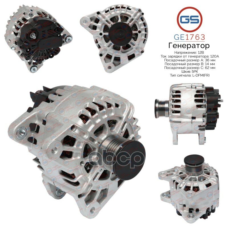 Генератор 12В, 120А, 5РК - Dacia Duster 2010-, Renault Duster 2010- GS арт. GE1763
