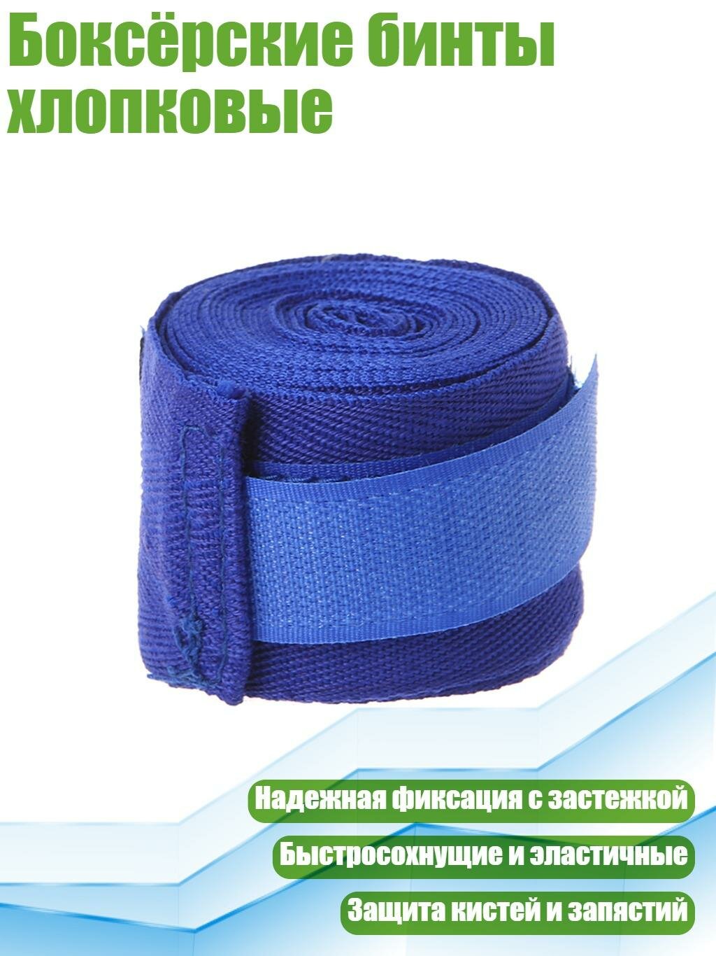 Боксёрские бинты хлопковые, Синий