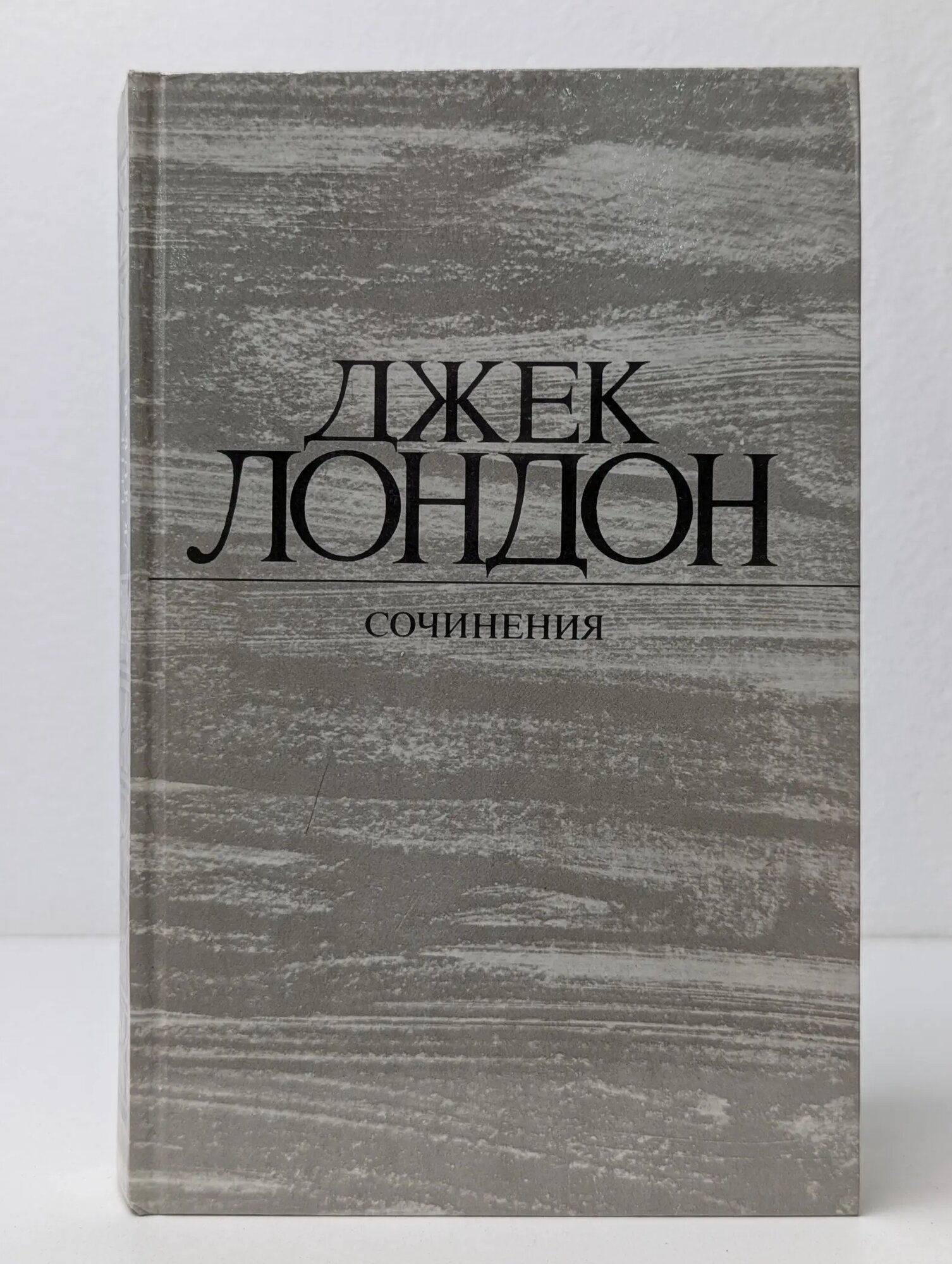 Джек Лондон. Сочинения в 4 томах. Том 3. Железная пята. Время-не-ждет Лондон Джек 1984