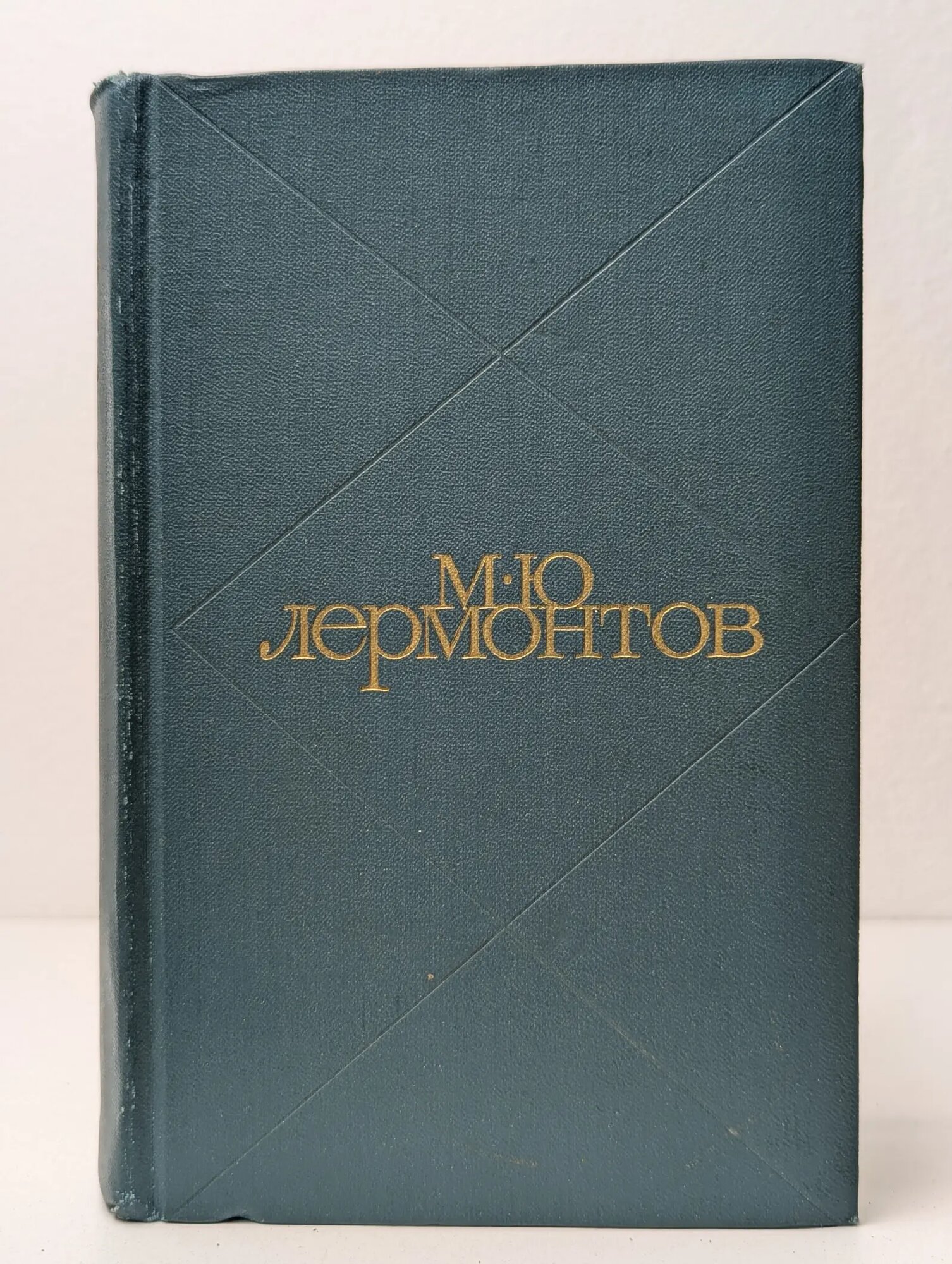 М. Ю. Лермонтов. Сочинения в 2 томах. Том 1 Лермонтов Михаил Юрьевич 1970