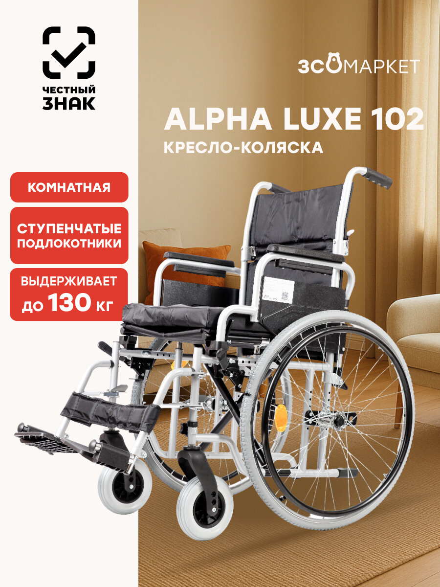 Инвалидное кресло-коляска Alpha Luxe 102 (41 см, литые колеса) для взрослых, складное, комнатное, вес 21 кг, нагрузка до 130 кг
