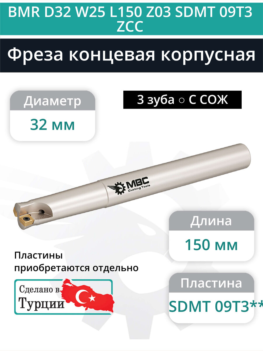 Концевая фреза корпусная 32 мм, 3 зуба, L 150 мм / BMR D32 W25 L150 Z03 SDMT 09T3 ZCC (с СОЖ)
